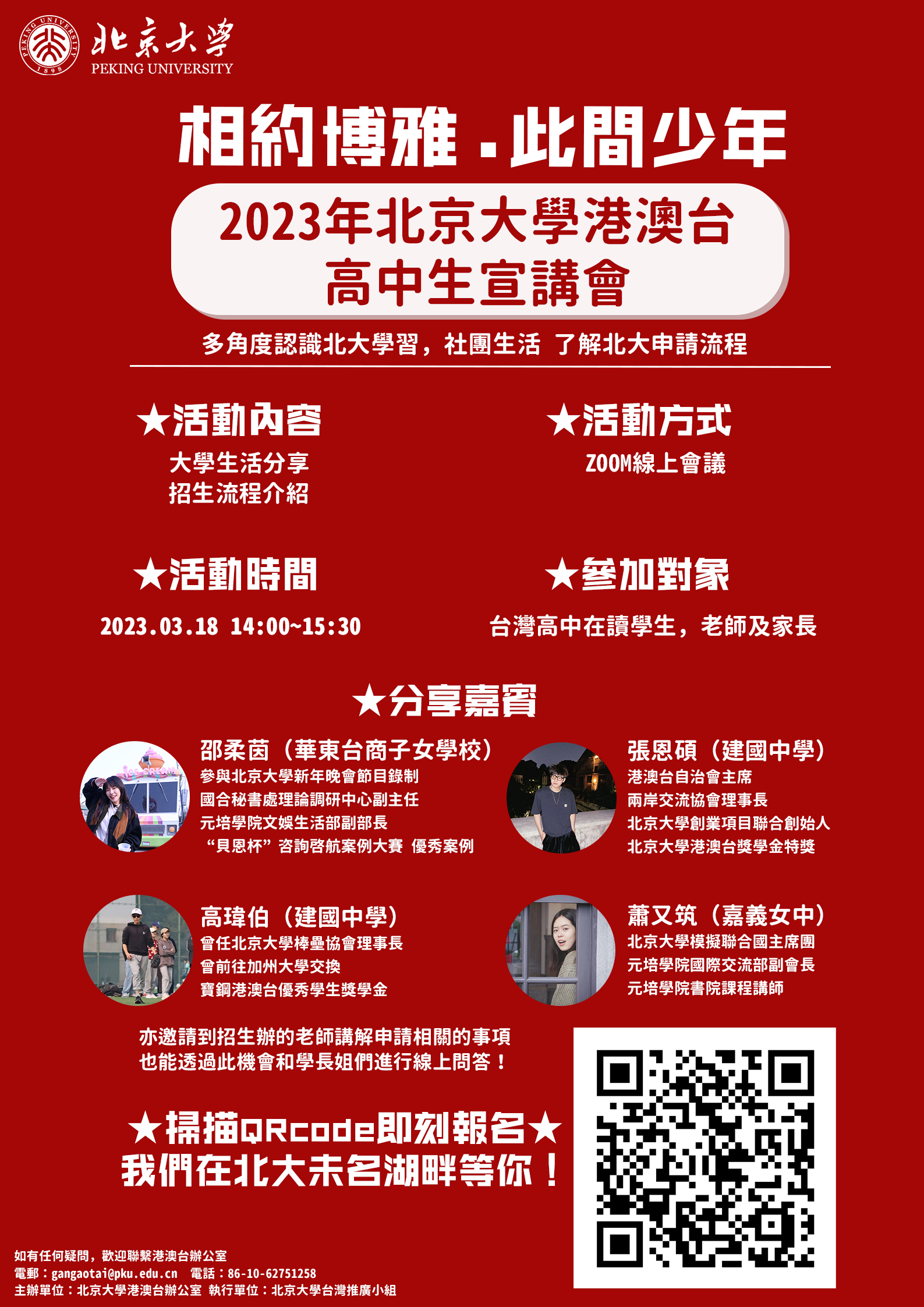 升學資訊 北京大學台灣推廣小組誠邀貴校師生及家長參與線上港澳台高中生宣講會 國立新竹科學園區實驗高級中等學校